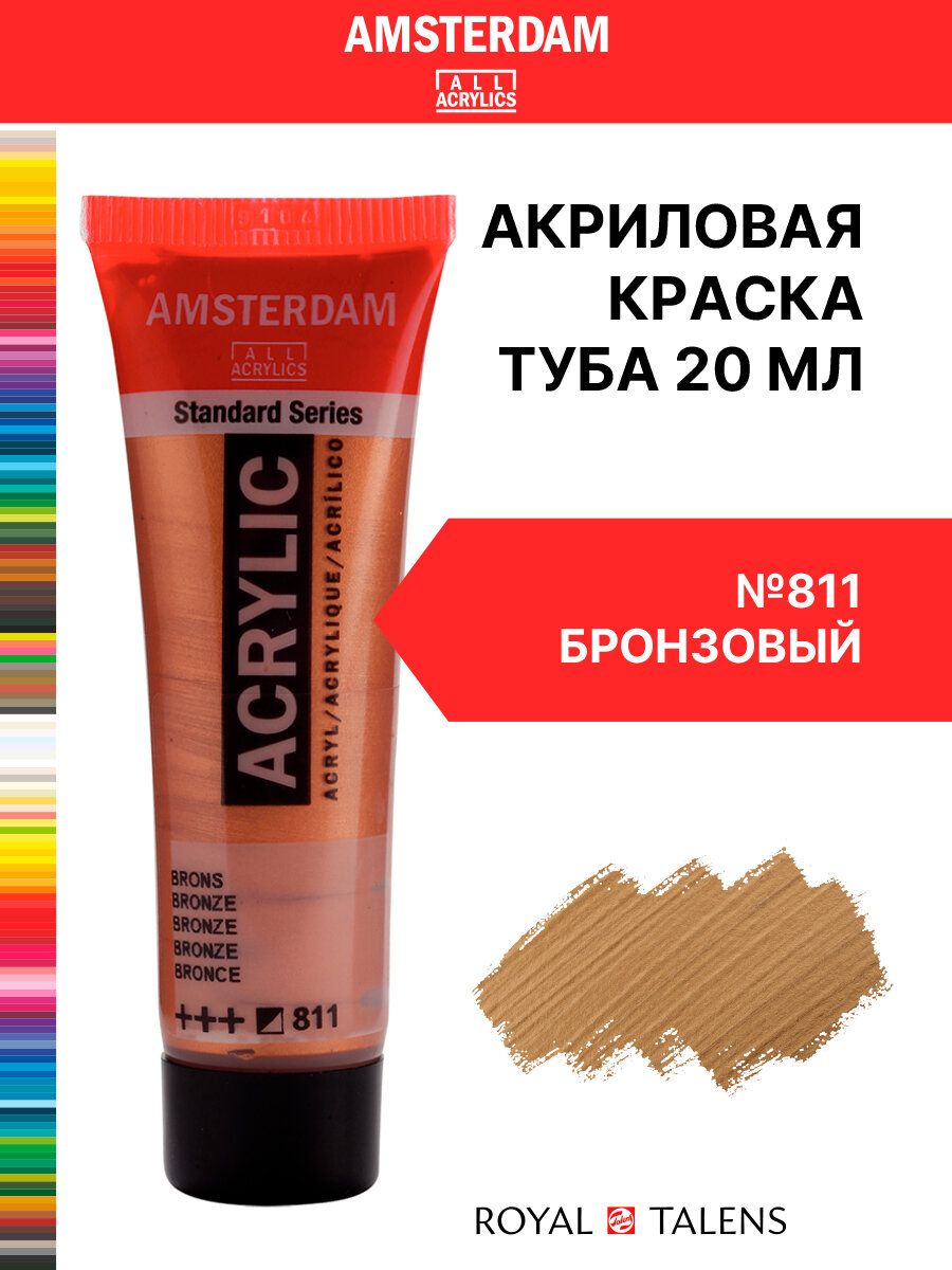 Royal Talens Краска акриловая Amsterdam туба 20мл №811 Бронзовый
