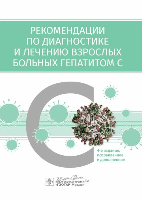 Рекомендации по диагностике и лечению взрослых больных гепатитом С. Ивашкин