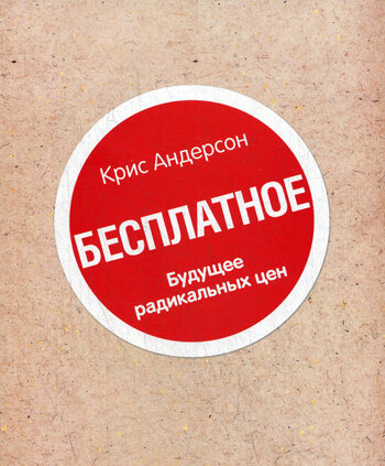 Книга "Бесплатное". Будущее радикальных цен, Андерсон К, BestBusinessBooks