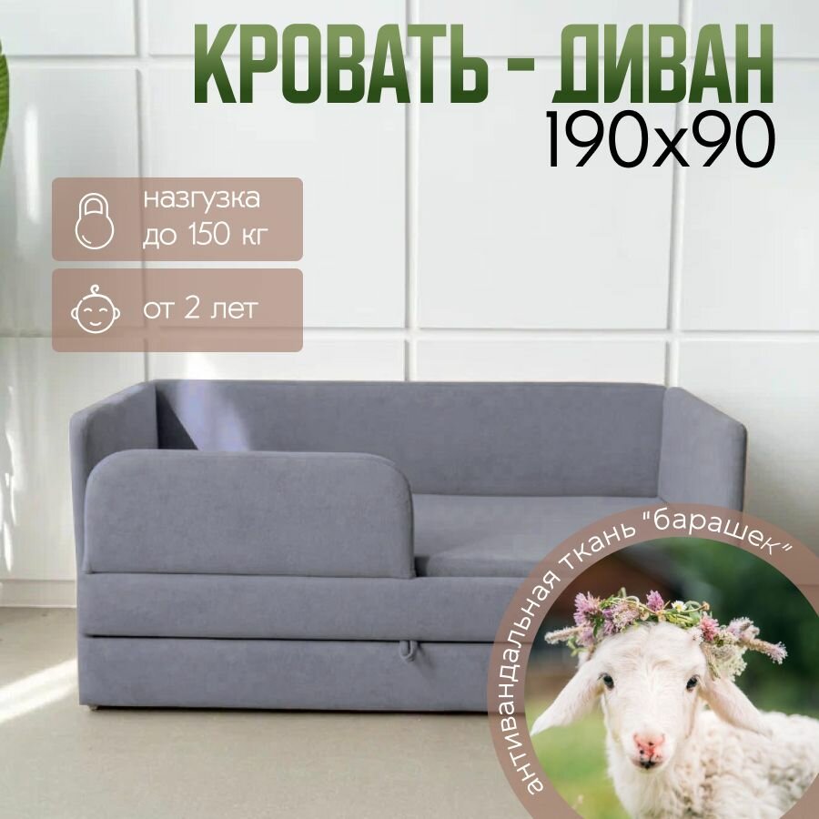 Детский диван-кровать 190х90, в ткани Барашек, цвет серый, с выкатным ящиком и бортиком безопасности, кровать для подростка