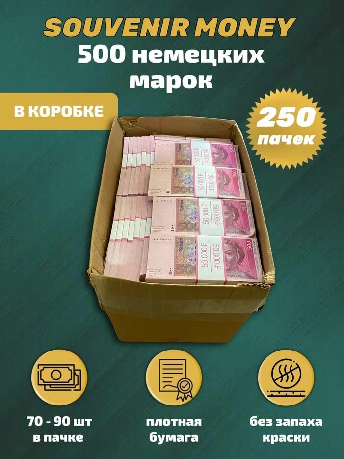 Сувенирные деньги в коробке номинал 500 немецких марок , 250 пачек