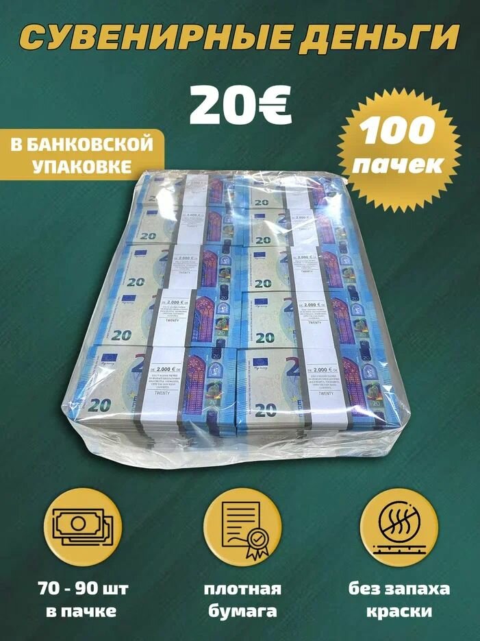 Деньги фальшивые, фейковые, сувенирные игрушечные купюры номинал 20 евро в упаковке , 100 пачек