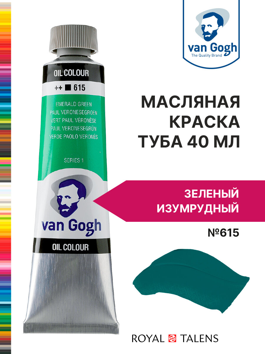 Краска масляная Van Gogh туба 40мл №615 Зеленый изумрудный
