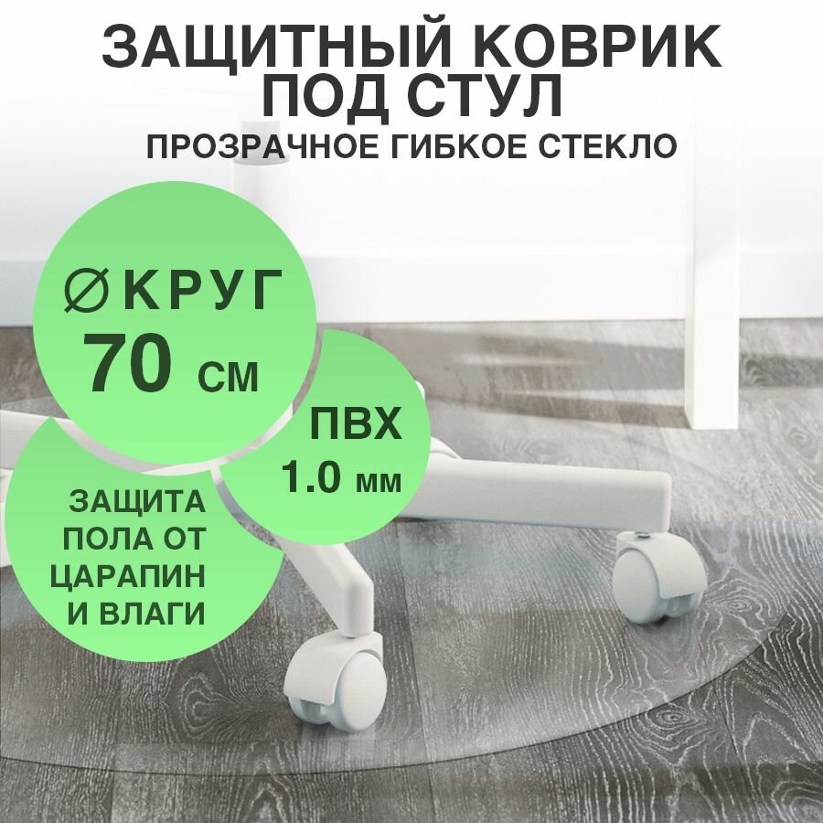 Защитный круглый коврик для пола под кресло. Гибкое стекло. Толщина 1мм, диаметр 70 см.