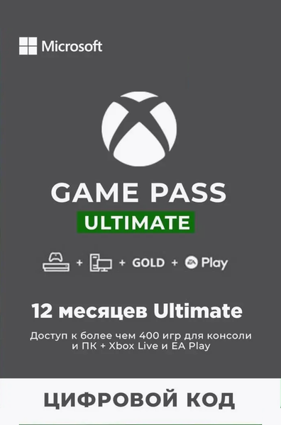 Подписка XBOX GAME PASS ULTIMATE 12 месяцев электронный 25-значный ключ ...