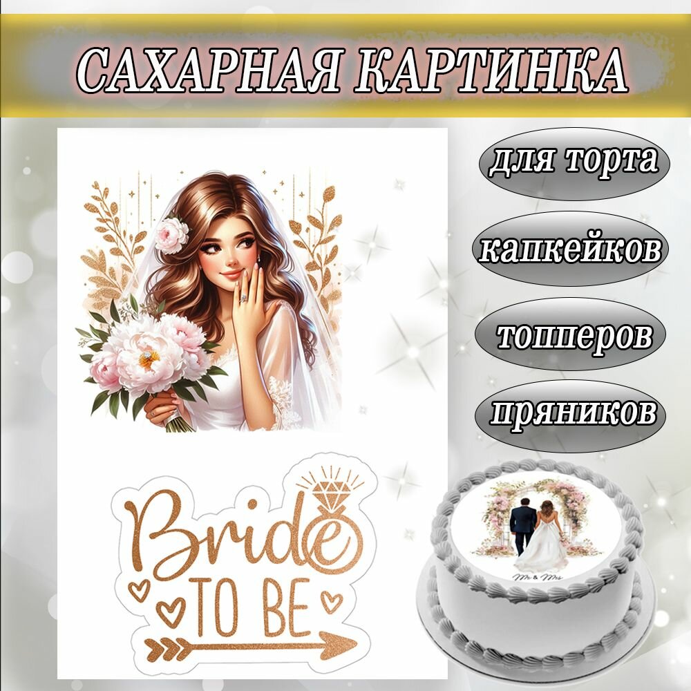 Сахарная картинка съедобная Девичник/Невесте можно всё, размер листа А4, для торта, пряников, капкейков