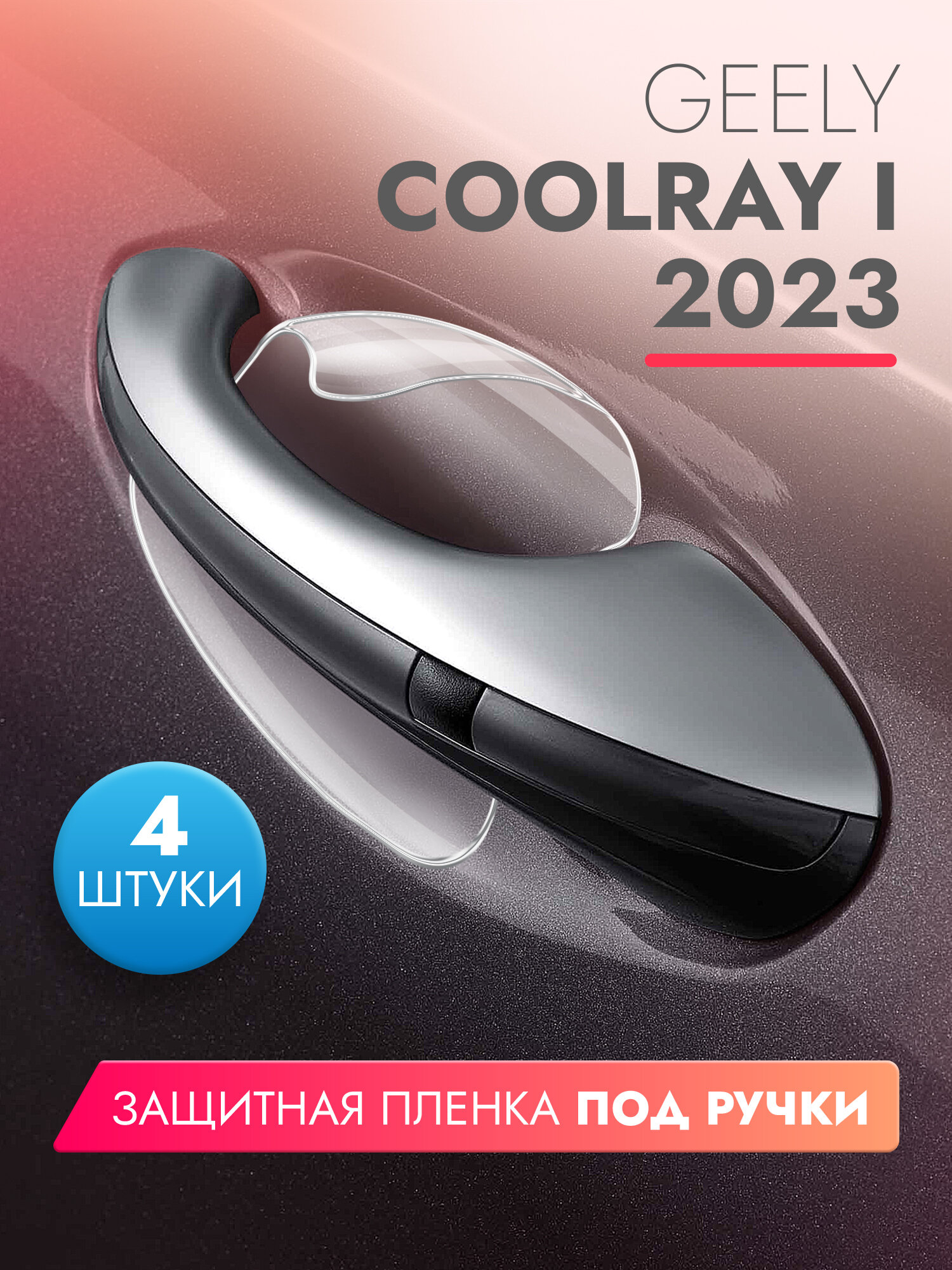 Защитная пленка под ручки автомобиля Geely Coolray I (2023) (100*70мм) 4 штуки, прозрачная, Brozo