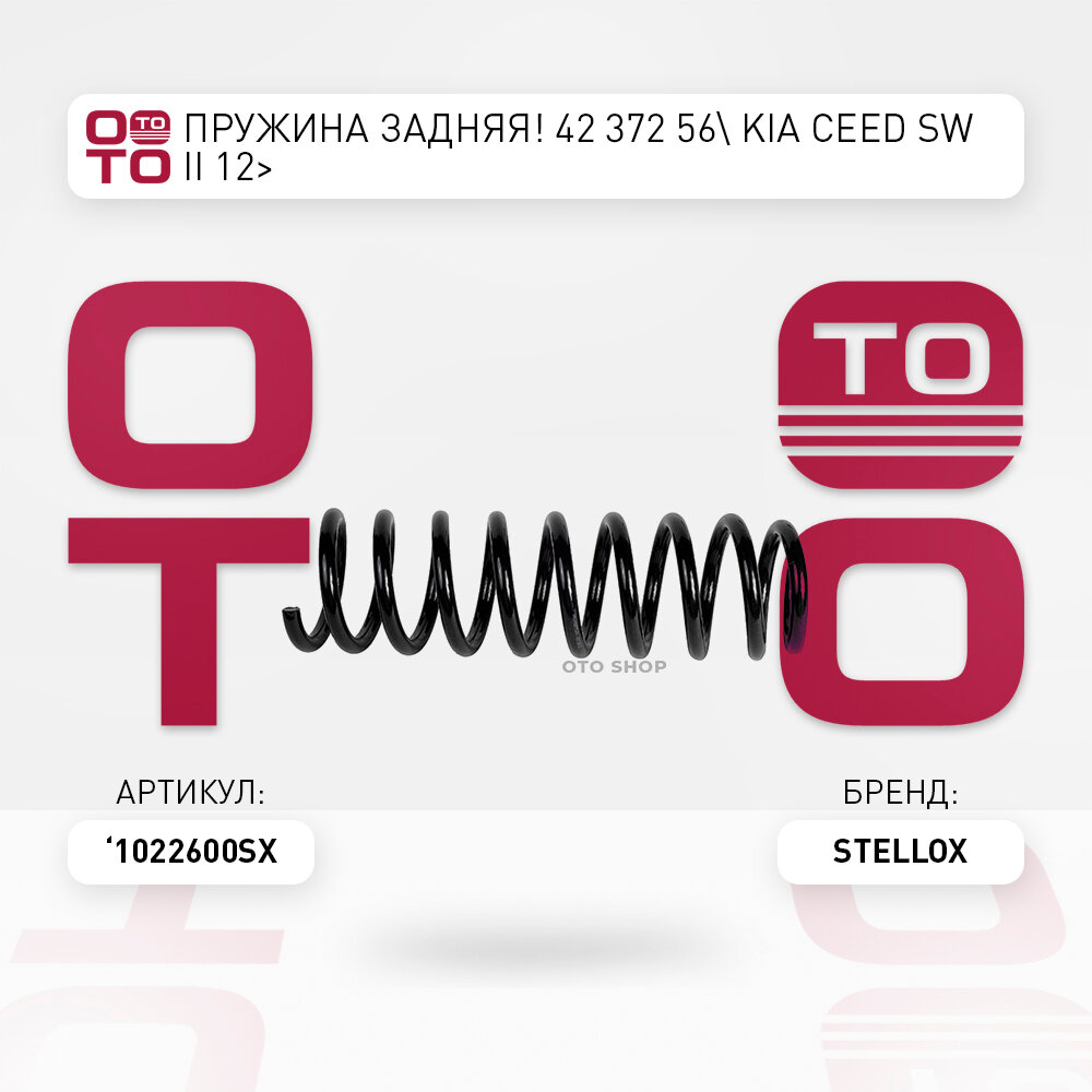 Пружина задняя 42 372 56\ Kia ( Киа ) ( Киа ) Ceed ( Сид ) ( Сид ) SW II 12 STELLOX 1022600SX, 1022600_SX, 10-22600-SX