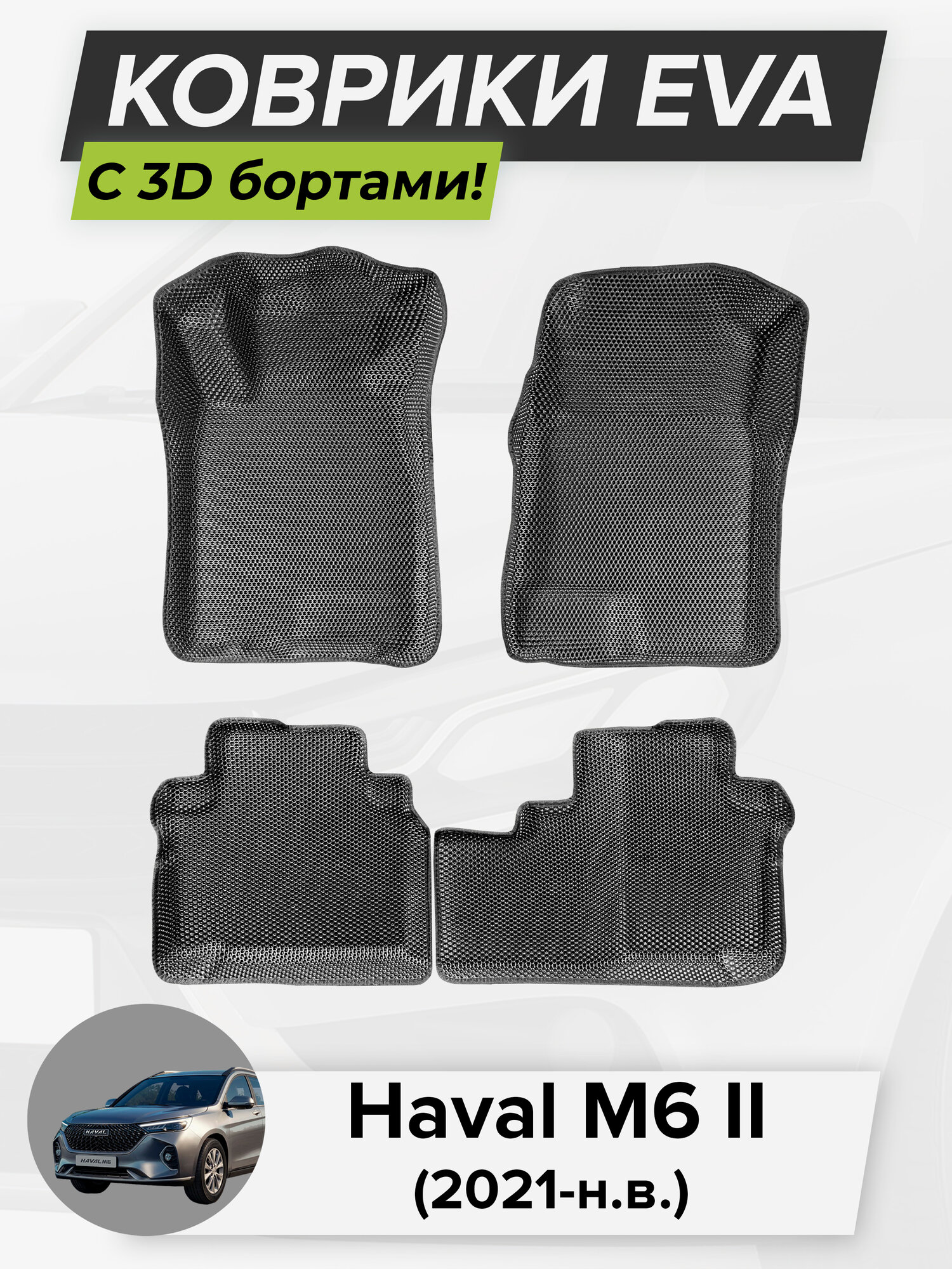 3D EVA коврики с бортиками в салон для автомобиля Haval M6 II, Хавал М6, Хавейл М6, 2-ое поколение, 2021-н. в. ЭВА ЕВА Соты