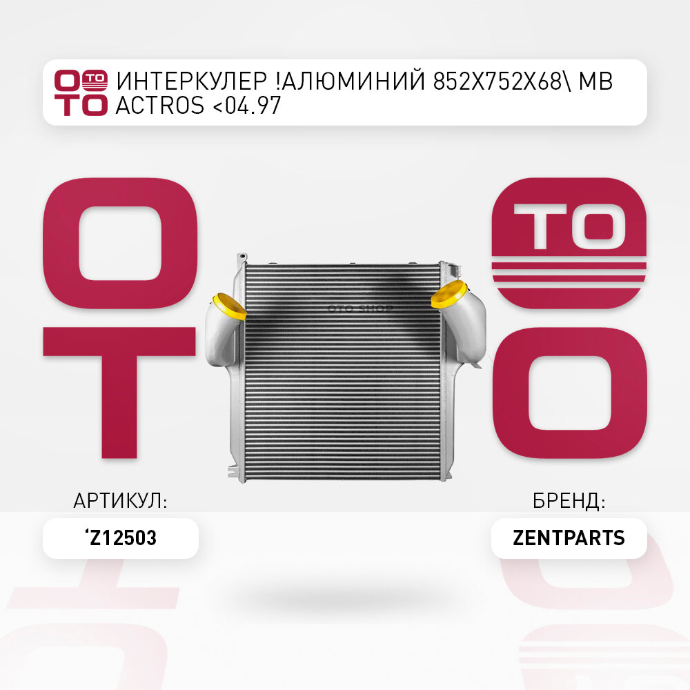 Интеркулер алюминий 852x752x68\ MB Actros ( Актрос ) ( Актрос ) 04.97 ZENTPARTS Z12503, Z12503_ZNT, Z12503