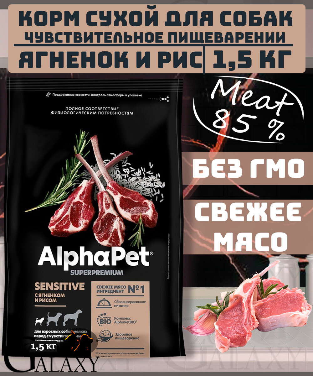 ALPHAPET Корм сухой для мини-собак sensitive ягненок и рис 1,5 кг