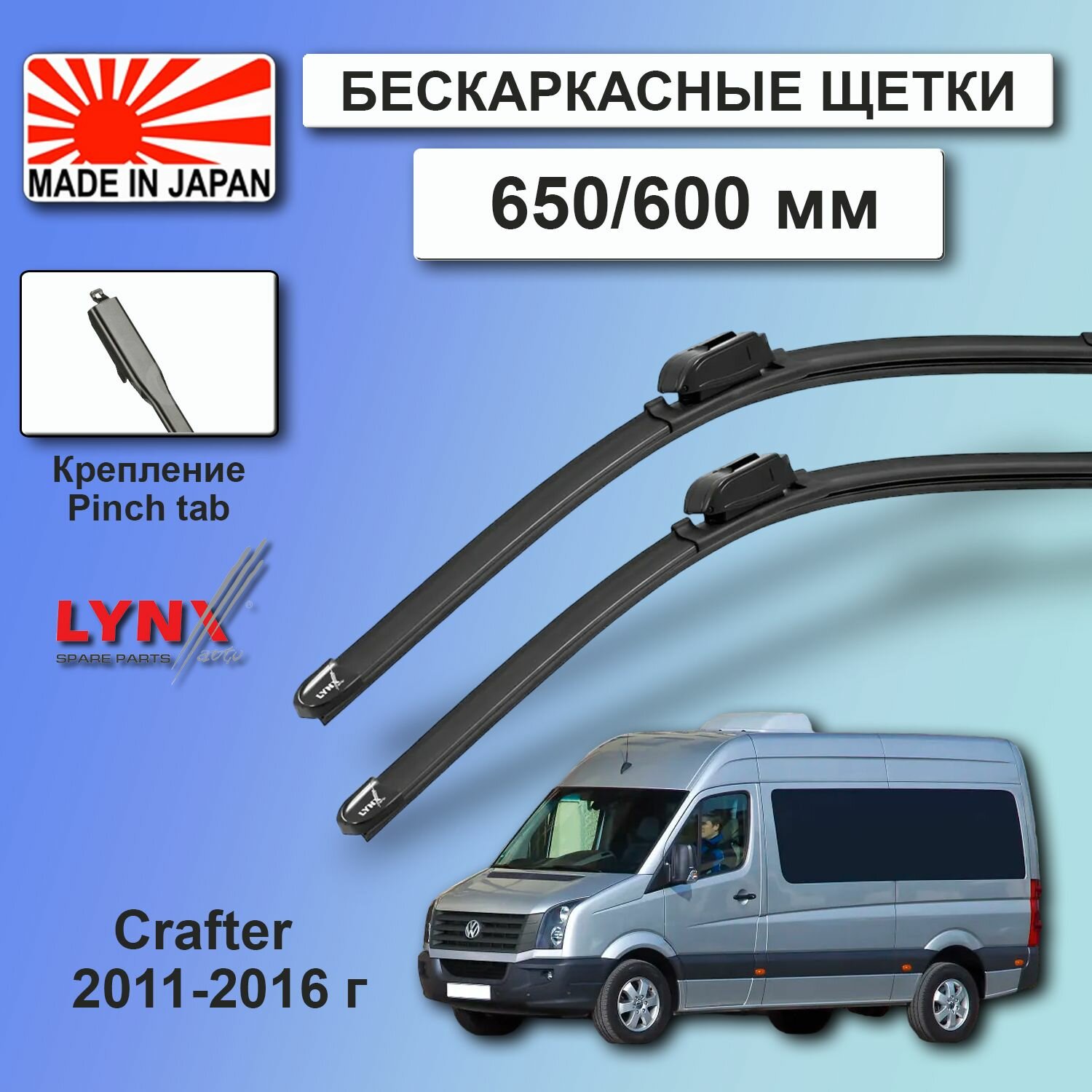 Дворники VW Volkswagen Crafter (1) 2E / Фольксваген Крафтер автобус рест. 2011 2012 2013 2014 2015 2016 Щетки стеклоочистителя бескаркасные автомобильные LYNXauto 650мм-600мм к-т 2шт.
