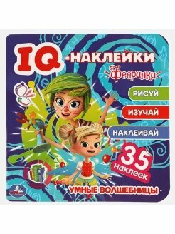 IQ-наклейки. Умные волшебницы