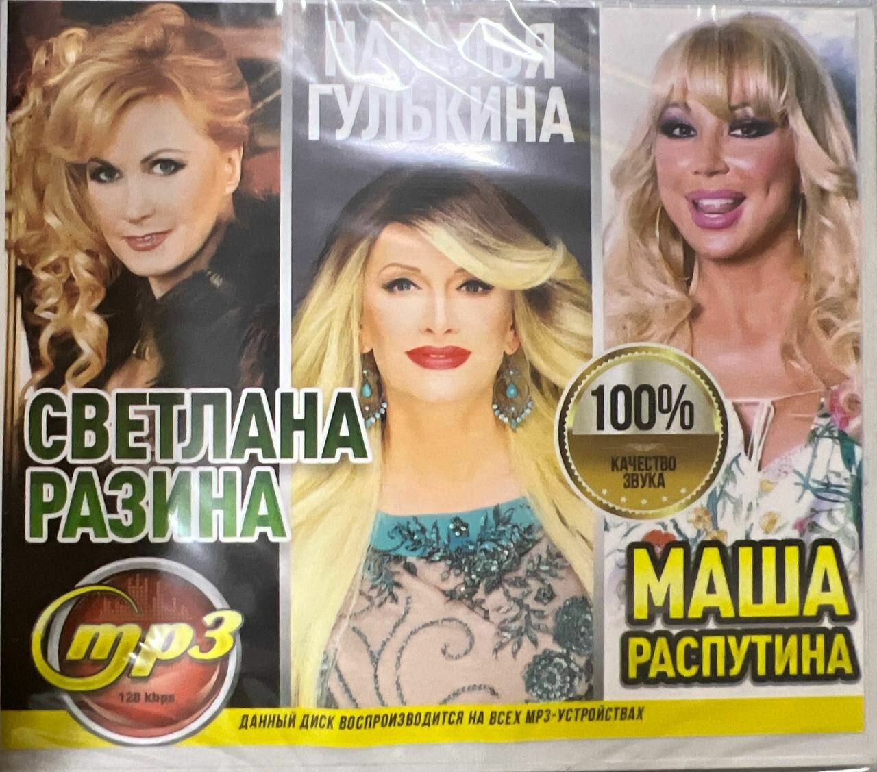 Разина Светлана + Наталья Гулькина + Маша Распутина (лучшее) (сборник MP3)