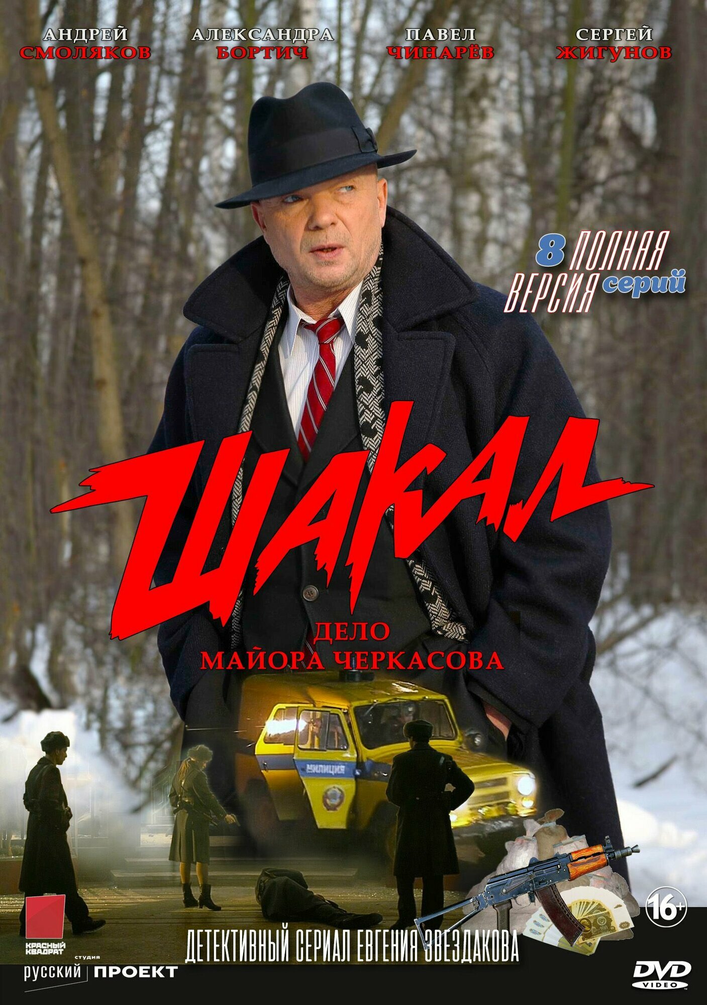 Мосгаз. Шакал (Россия, 2016, полная версия, 8 серий)