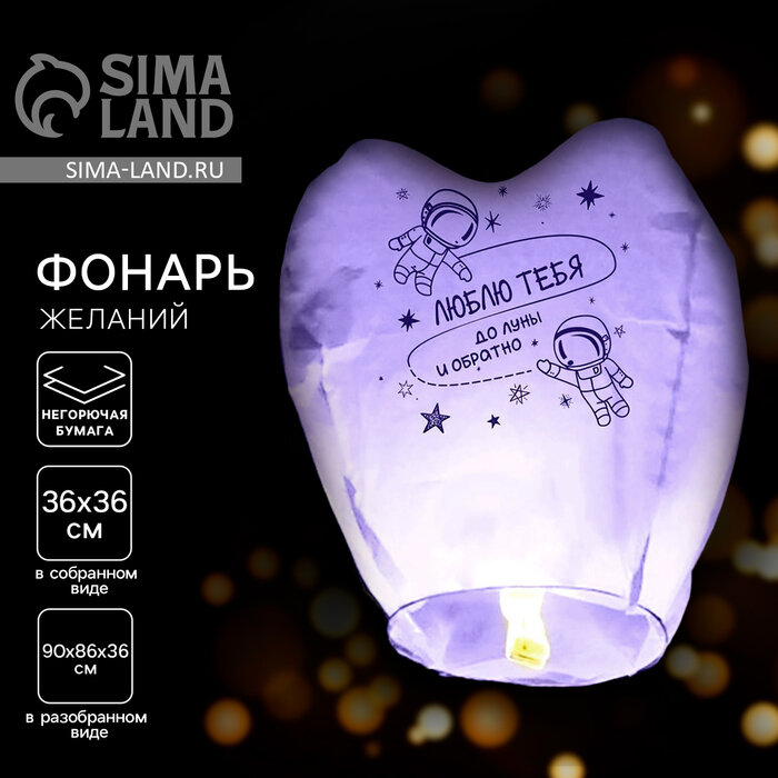 Фонарик желаний «Люблю тебя», сердце