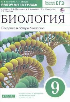 Пасечник В. В, Швецов Г. Г "Биология. Введение в общую биологию. 9 класс. Рабочая тетрадь с тестовыми заданиями ЕГЭ. Вертикаль. ФГОС"