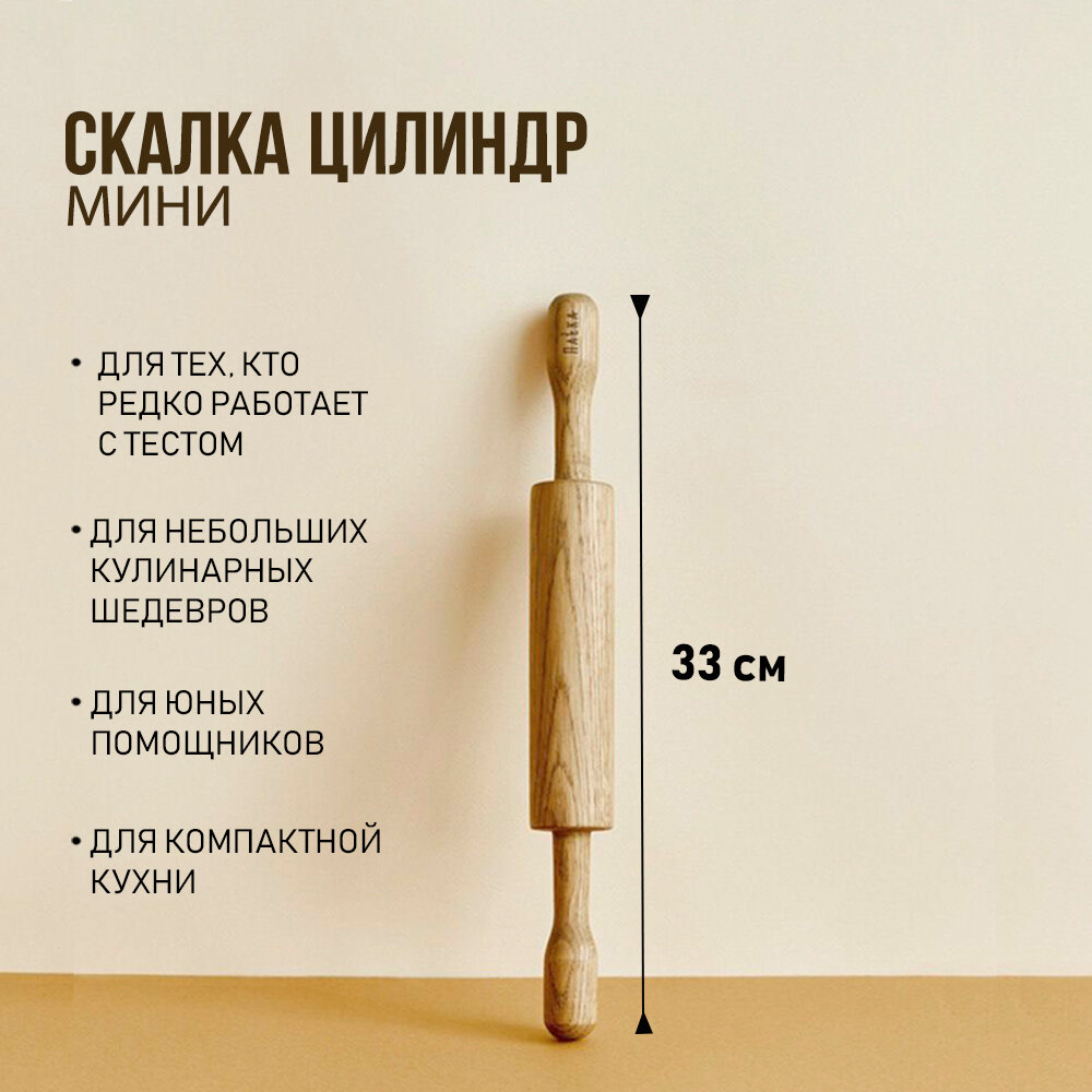 Скалка деревянная Цилиндр мини ПаLка/ скалка для детей