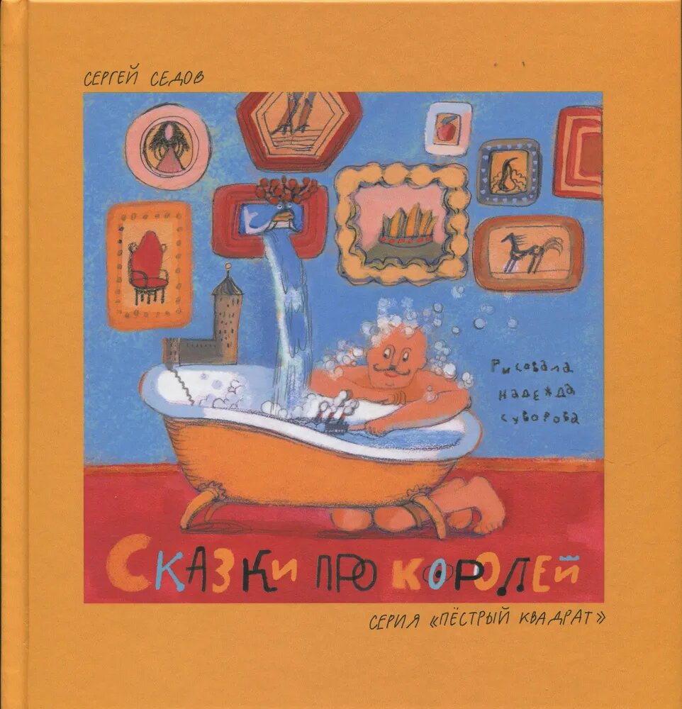 Сказки про королей