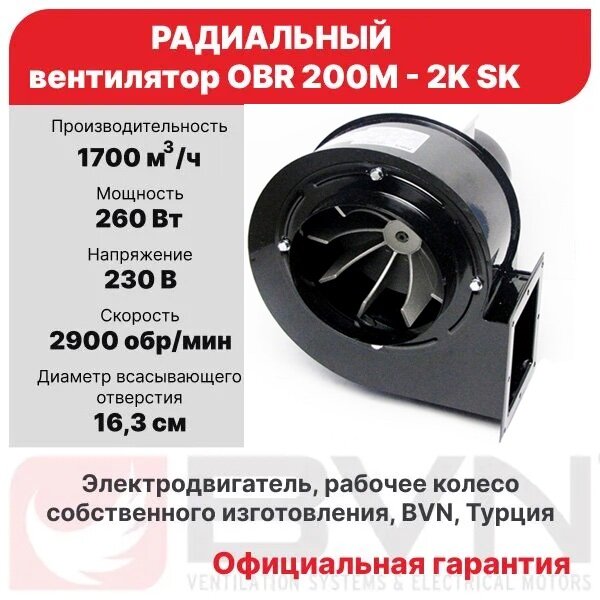 Радиальный вентилятор одностороннего всaсывания OBR 200M-2K SK
