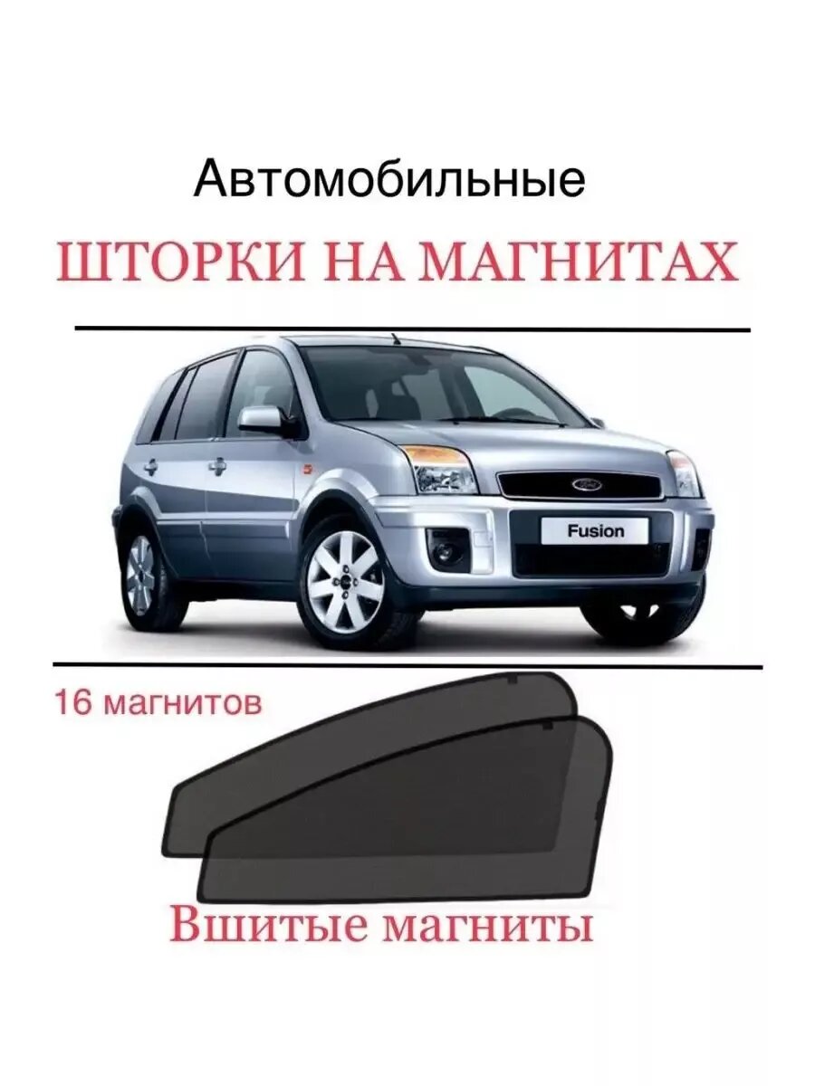 Шторки FORD FUSION 2002-2012 форд фьюжн