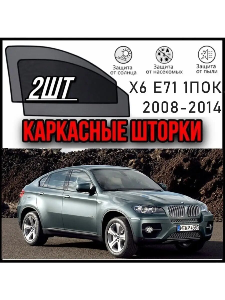 Каркасные шторки BMW X6 E71 2008-2014