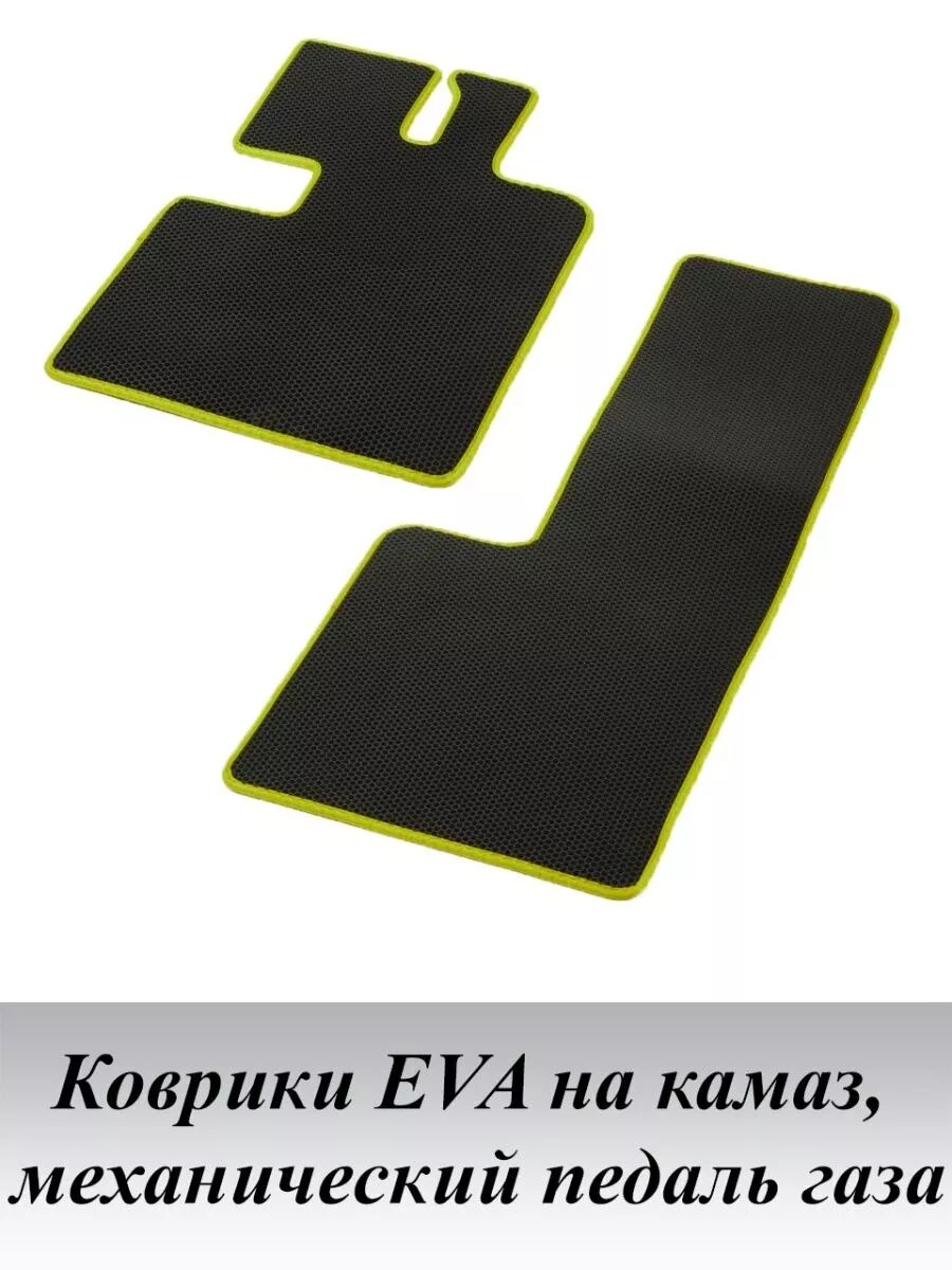 Коврики EVA на КАМАЗ, механический педаль газа