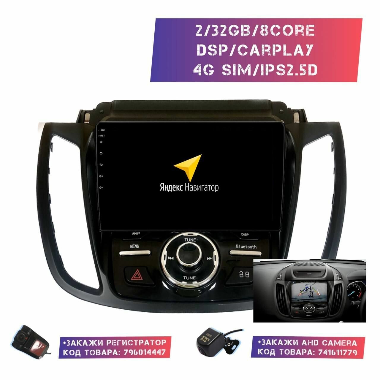 Магнитола для Ford Kuga 2016 - 2019 MFB на Андроиде 2+32Gb+8ядер+DSP+CarPlay+4G SIM+IPS2.5D