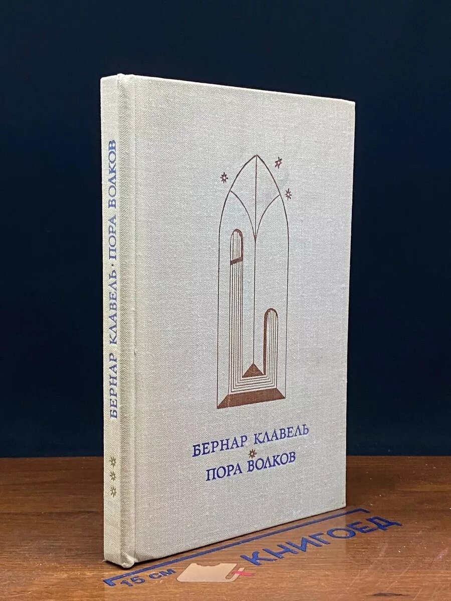 Книга. Пора волков 1979 (2040263389496)