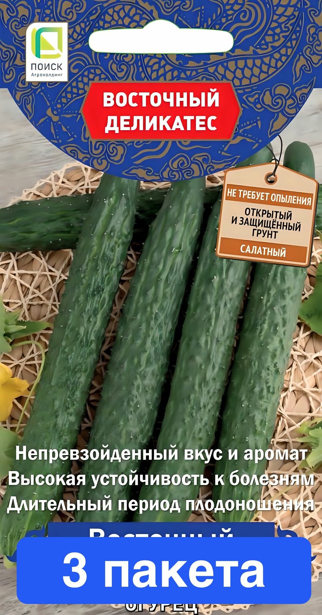 Семена овощей Поиск "Огурец Восточный экспресс", F1, 5 шт, Восточный деликатес, 3 пакета