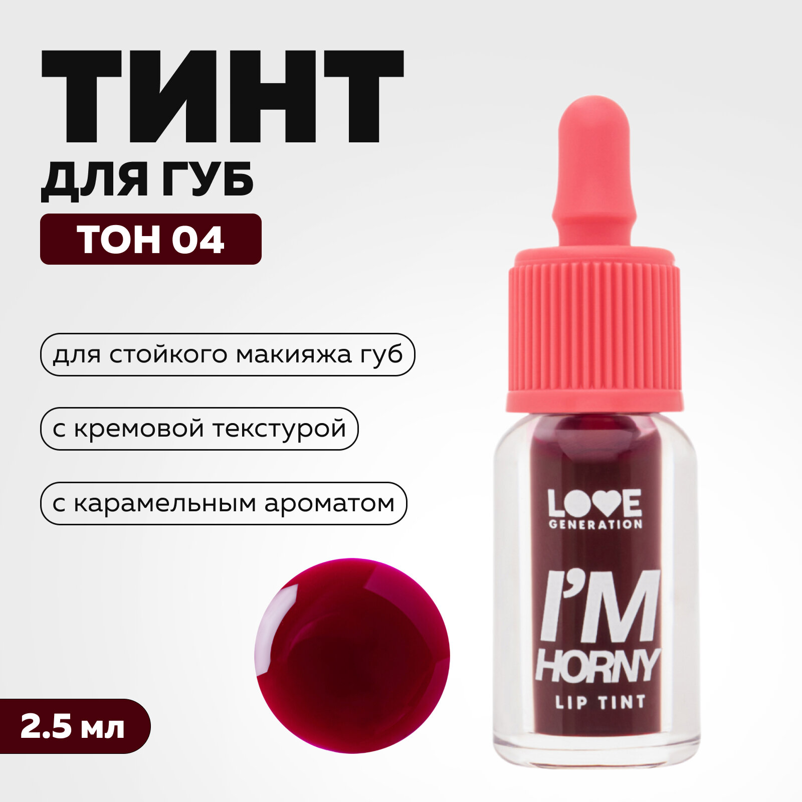 Тинт для губ Love Generation, «I'm Horny», винный, тон 04