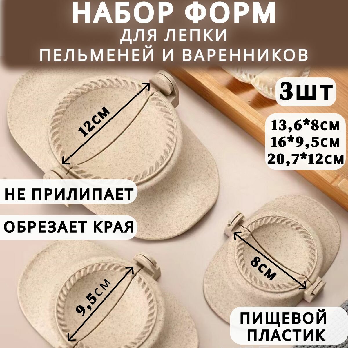 Форма для пельменей и вареников с самообрезкой – удобный набор 3 шт для быстрой лепки идеальных пельменей без усилий