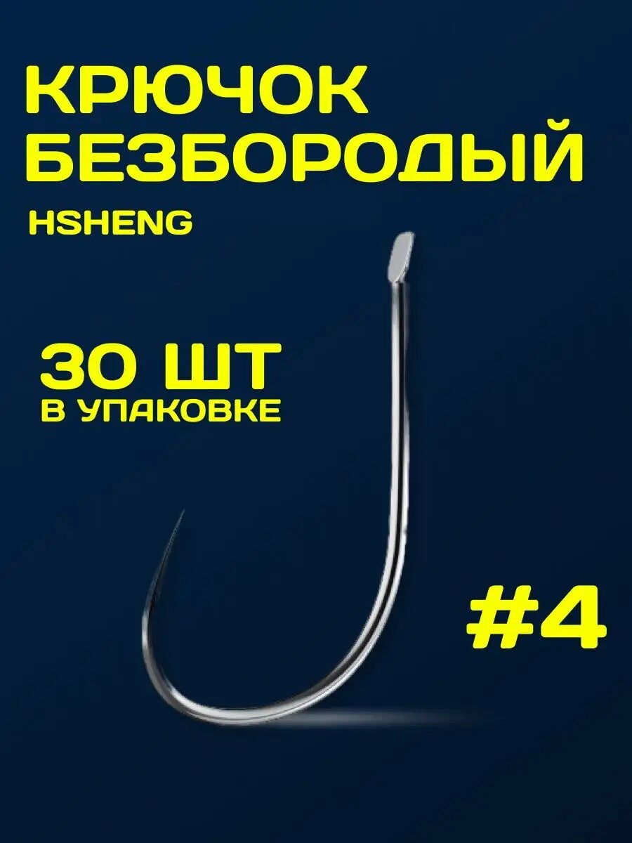 Крючки рыболовные HSHENG, безбородые, для ловли карпа, форели и хариуса, 30 шт