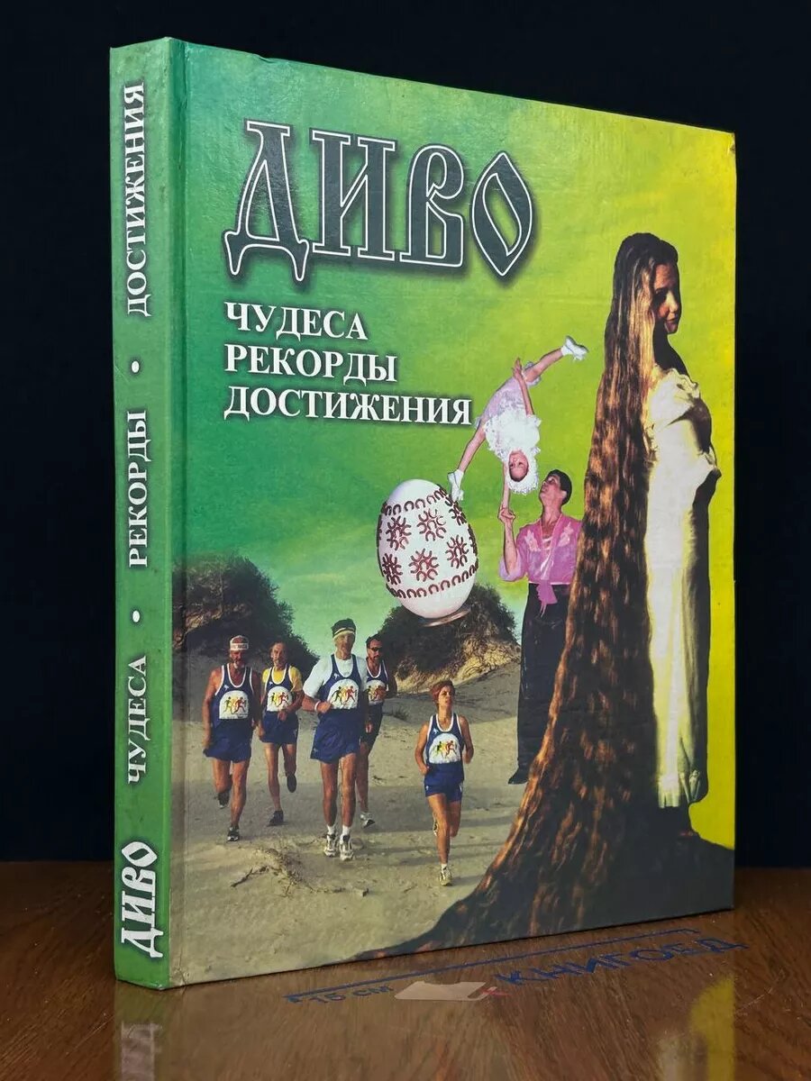 Книга. Диво. Чудеса. Рекорды. Достижения 2001 (2040172083928)