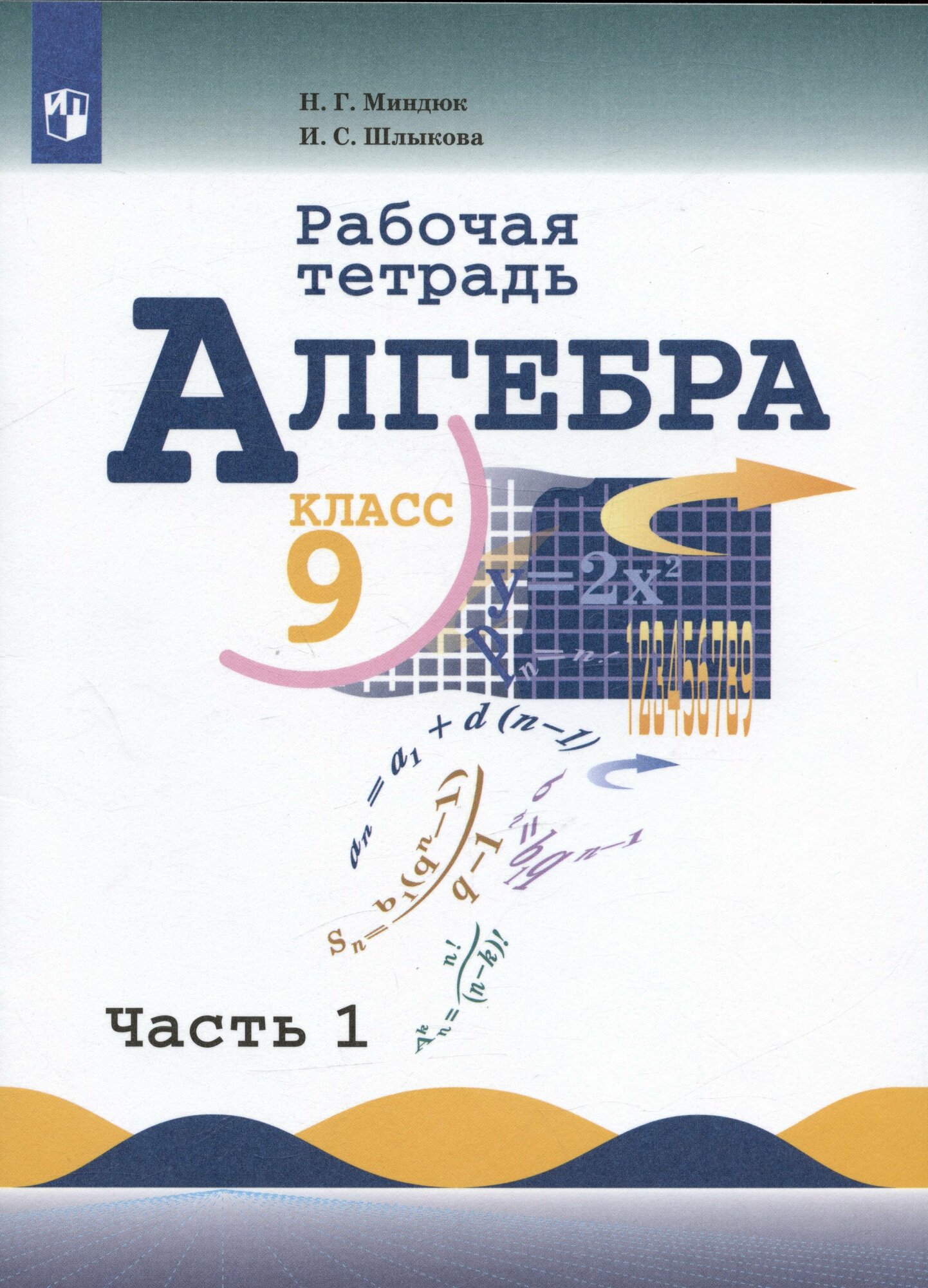Алгебра. 9 класс. Рабочая тетрадь. В двух частях. Часть 1. Учебное пособие