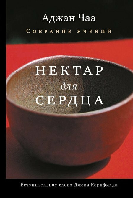 Нектар для сердца. Собрание учений