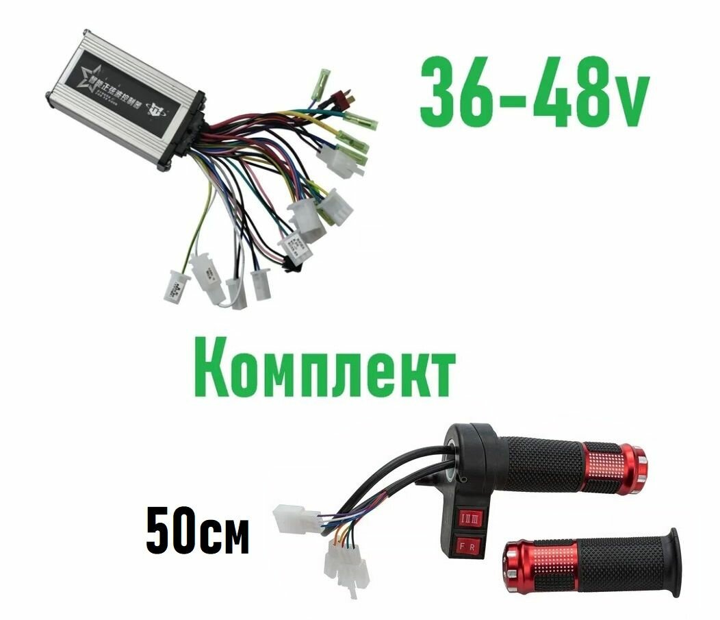 Комплект контроллер и ручка газа 36-48v 50см трехскоростная для электровелосипедов и электросамокатов