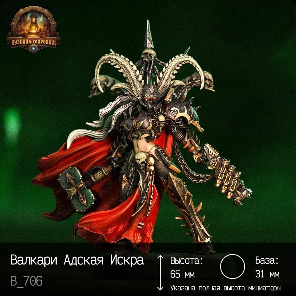 Миниатюра Валкари Адская Искра ДНД / Вархаммер