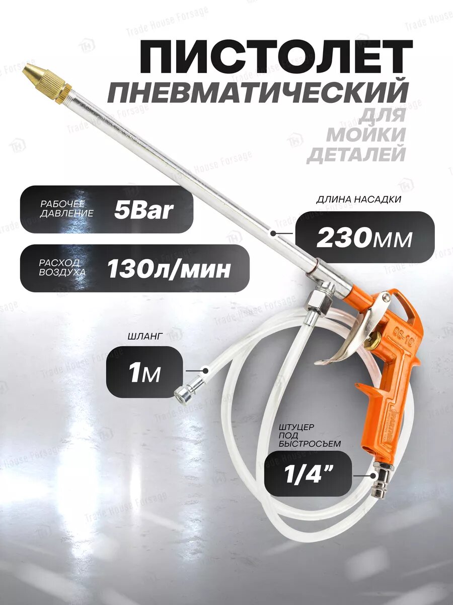 Пистолет для мойки пневматический