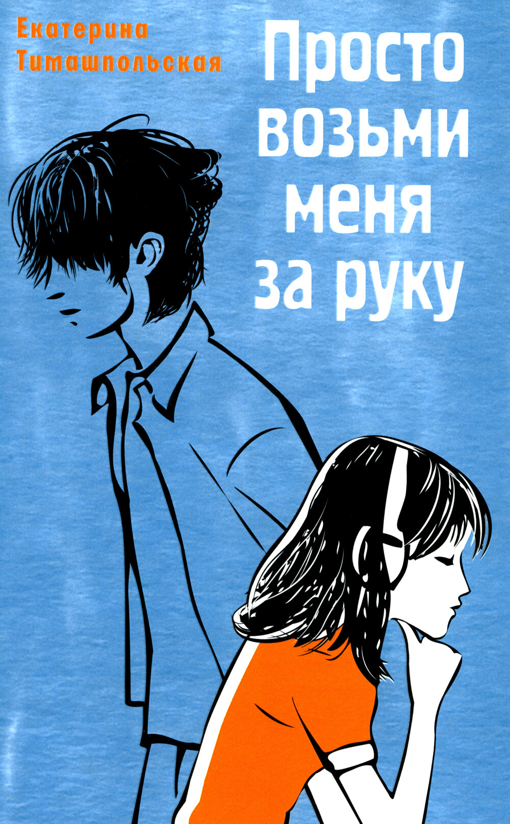 Просто возьми меня за руку: повесть, Тимашпольская Е. Б, Время