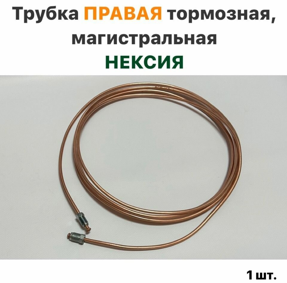 Трубка тормозная, магистральная правая Нексия