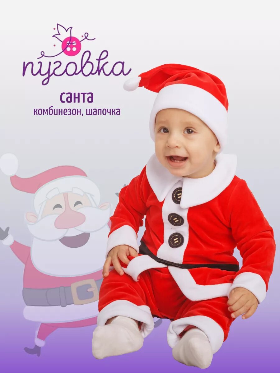 Карнавальный костюм детский "Санта" для малыша