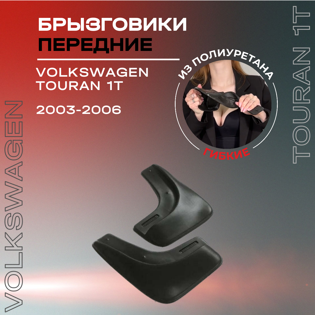 Брызговики автомобильные передние комплект Volkswagen Touran (1T) (2003-2006), Фольксваген Туран