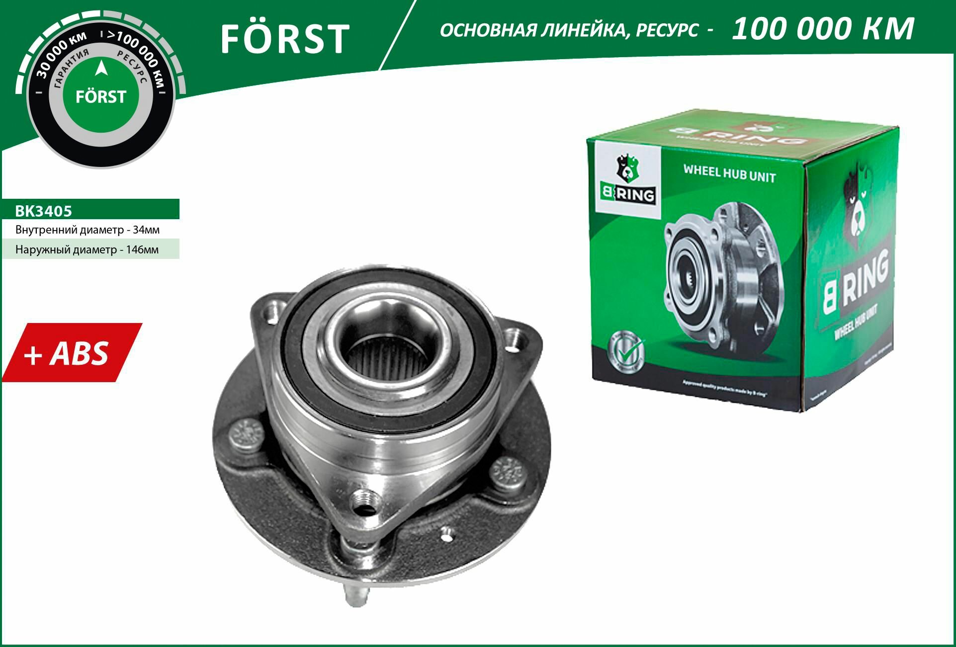 Ступица с подшипником в сборе OPEL Astra J (10-)/Zafira C (12-) передняя d146 с ABS (BK3405) B-RING Обычная линейка FORST