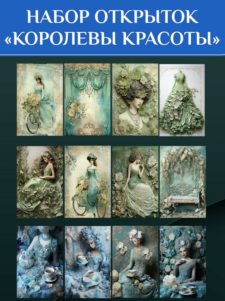 "Королевы красоты" - набор из 12 открыток для посткроссинга