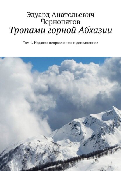 Тропами горной Абхазии. Том 1. Издание исправленное и дополненное [Цифровая книга]