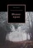 Шэдоу-крик [Цифровая книга]