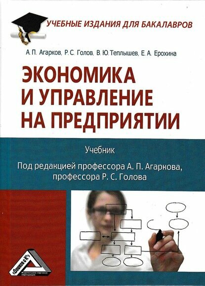Экономика и управление на предприятии [Цифровая книга]