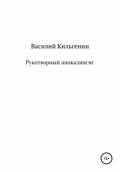 Рукотворный апокалипсис [Цифровая книга]