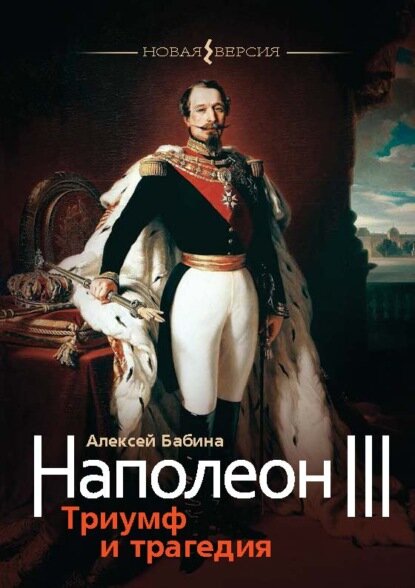 Наполеон III. Триумф и трагедия [Цифровая книга]
